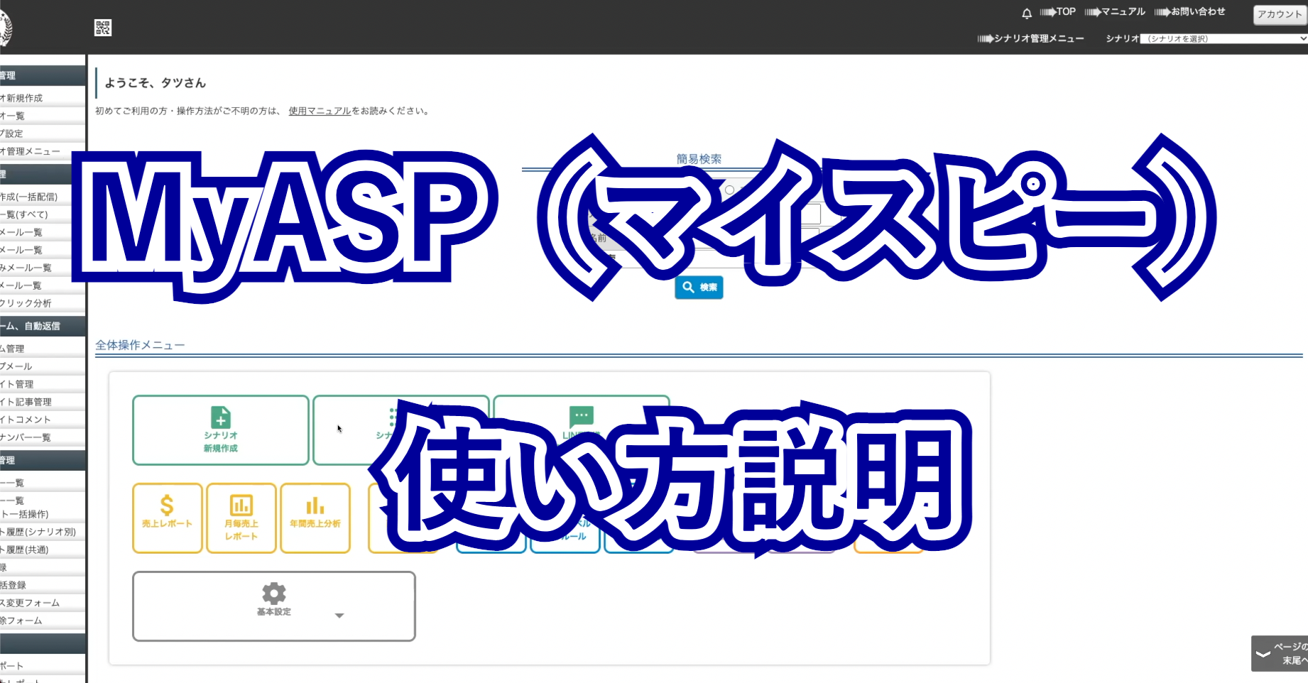 【中級者向け】MyASP（マイスピー）の設定、使い方説明